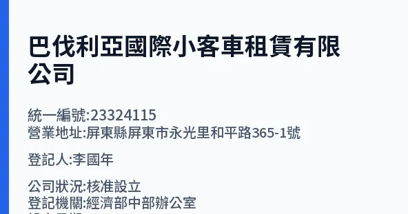 巴伐利亞國際小客車租賃有限公司的照片-統編 23324115(屏東縣) 公司登記資料與營業項目詳細圖表