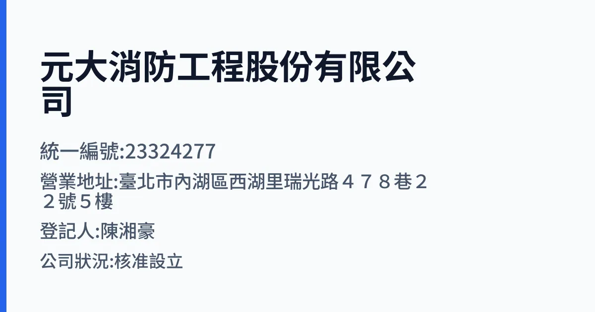 元大消防工程股份有限公司 - 統編 23324277(臺北市) 公司登記資料與營業項目詳細圖表