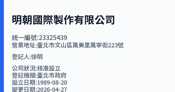 明朝國際製作有限公司的照片-統編 23325439(臺北市) 公司登記資料與營業項目詳細圖表