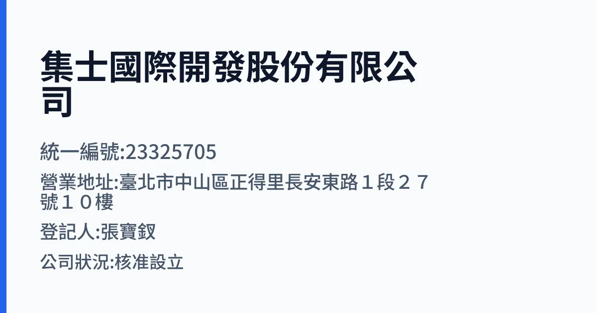 集士國際開發股份有限公司 - 統編 23325705(臺北市) 公司登記資料與營業項目詳細圖表