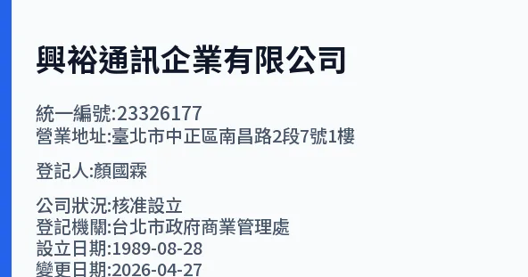 興裕通訊企業有限公司的照片-統編 23326177(臺北市) 公司登記資料與營業項目詳細圖表
