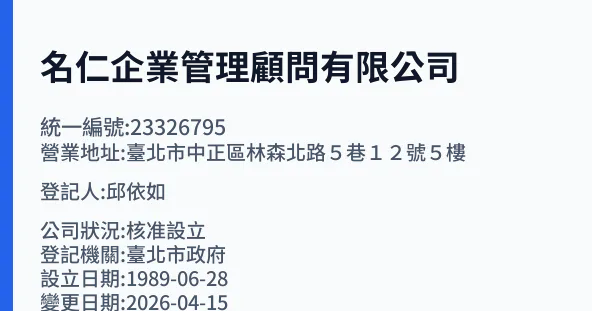 名仁企業管理顧問有限公司的照片-統編 23326795(臺北市) 公司登記資料與營業項目詳細圖表