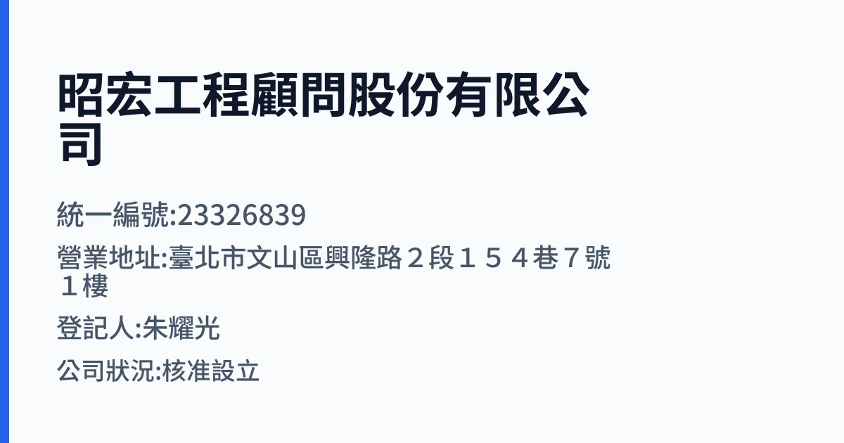 昭宏工程顧問股份有限公司 - 統編 23326839（臺北市） 公司登記資料與營業項目詳細圖表