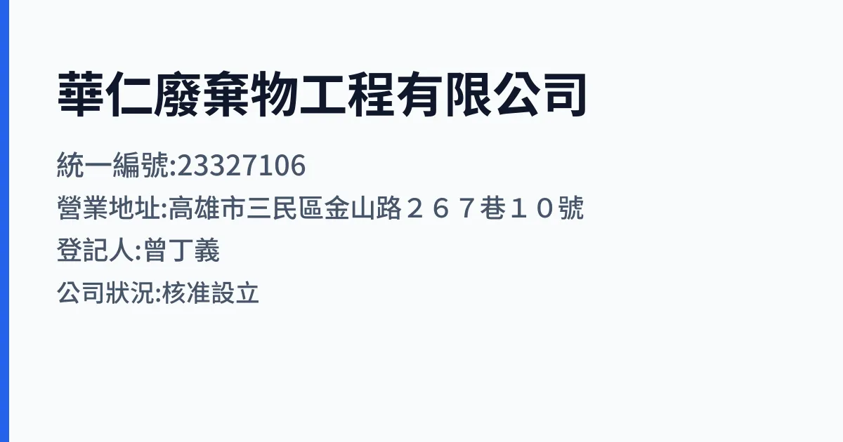 華仁廢棄物工程有限公司 - 統編 23327106(高雄市) 公司登記資料與營業項目詳細圖表