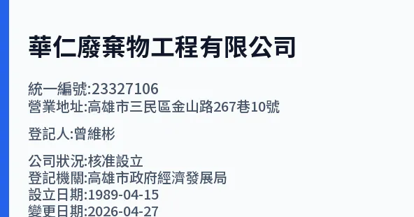 華仁廢棄物工程有限公司的照片-統編 23327106(高雄市) 公司登記資料與營業項目詳細圖表