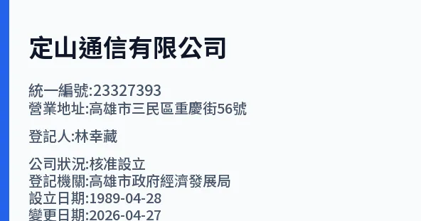 定山通信有限公司的照片-統編 23327393(高雄市) 公司登記資料與營業項目詳細圖表