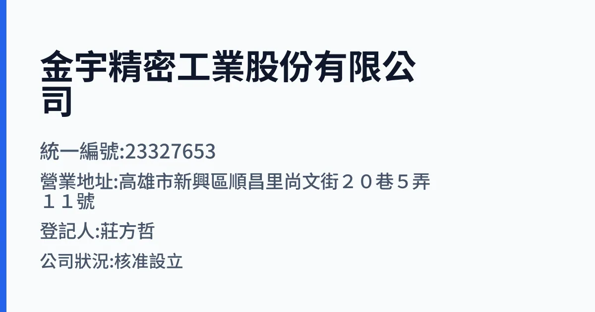 金宇精密工業股份有限公司 - 統編 23327653（高雄市） 公司登記資料與營業項目詳細圖表