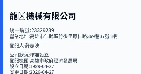 龍䥳機械有限公司的照片-統編 23329239(高雄市) 公司登記資料與營業項目詳細圖表