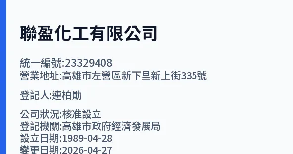 聯盈化工有限公司的照片-統編 23329408(高雄市) 公司登記資料與營業項目詳細圖表
