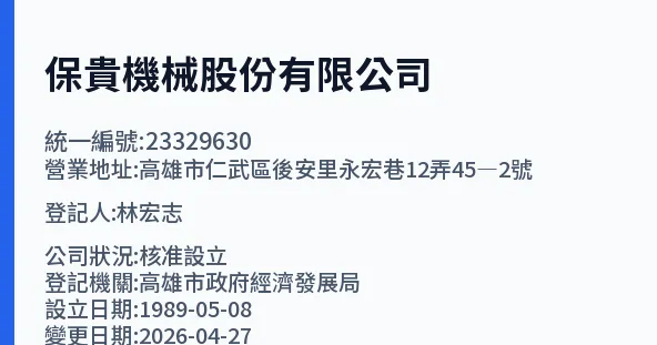 保貴機械股份有限公司的照片-統編 23329630(高雄市) 公司登記資料與營業項目詳細圖表