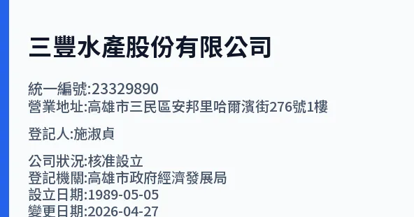 三豐水產股份有限公司的照片-統編 23329890(高雄市) 公司登記資料與營業項目詳細圖表