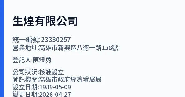 生煌有限公司的照片-統編 23330257(高雄市) 公司登記資料與營業項目詳細圖表