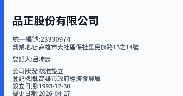品正股份有限公司的照片-統編 23330974(高雄市) 公司登記資料與營業項目詳細圖表