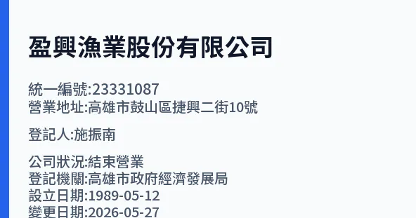 盈興漁業股份有限公司的照片-統編 23331087(高雄市) 公司登記資料與營業項目詳細圖表