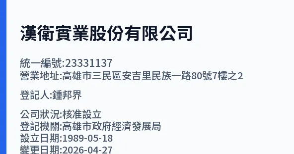 漢衛實業股份有限公司的照片-統編 23331137(高雄市) 公司登記資料與營業項目詳細圖表