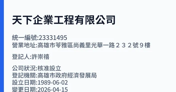 天下企業工程有限公司的照片-統編 23331495(高雄市) 公司登記資料與營業項目詳細圖表