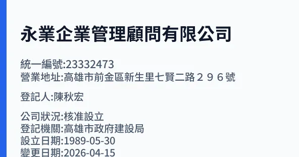 永業企業管理顧問有限公司的照片-統編 23332473(高雄市) 公司登記資料與營業項目詳細圖表