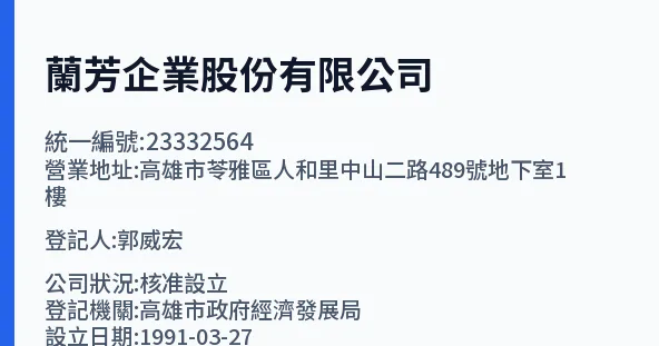 蘭芳企業股份有限公司的照片-統編 23332564(高雄市) 公司登記資料與營業項目詳細圖表