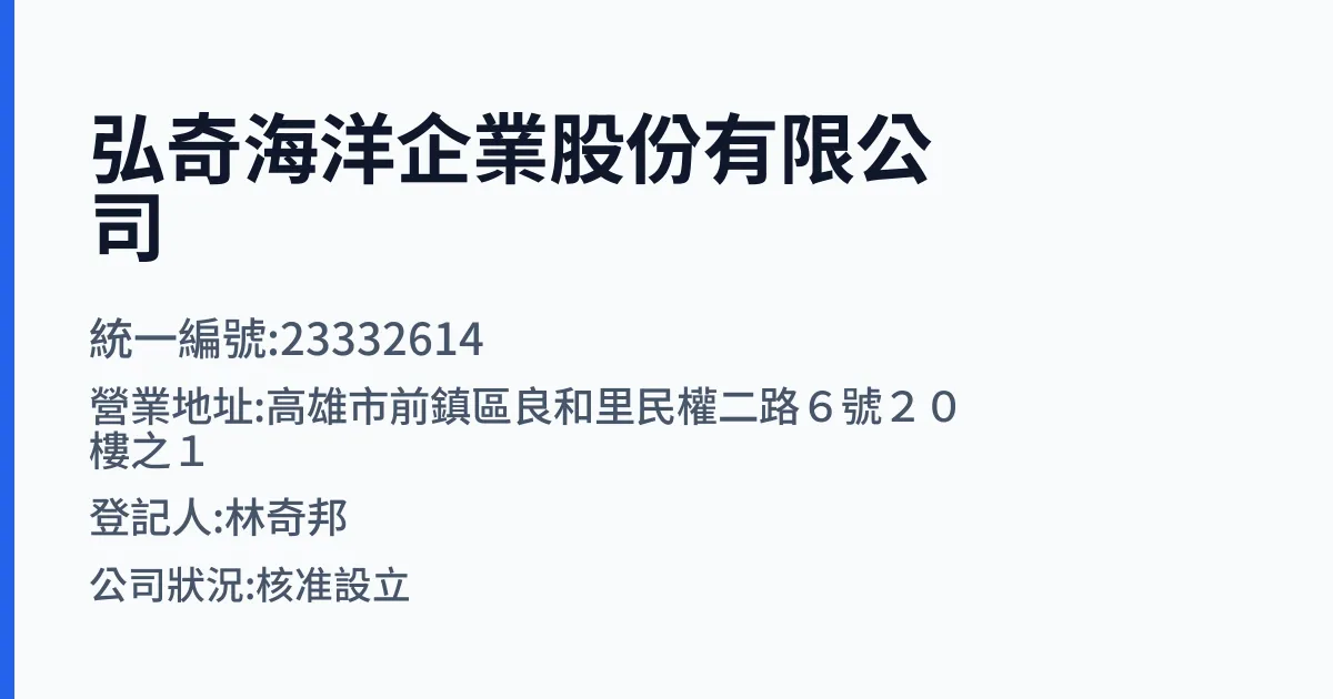 弘奇海洋企業股份有限公司 - 統編 23332614(高雄市) 公司登記資料與營業項目詳細圖表