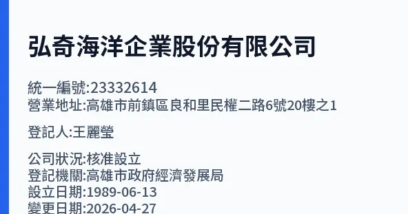 弘奇海洋企業股份有限公司的照片-統編 23332614(高雄市) 公司登記資料與營業項目詳細圖表