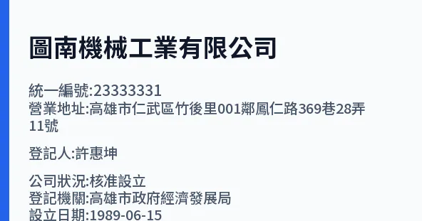 圖南機械工業有限公司的照片-統編 23333331(高雄市) 公司登記資料與營業項目詳細圖表