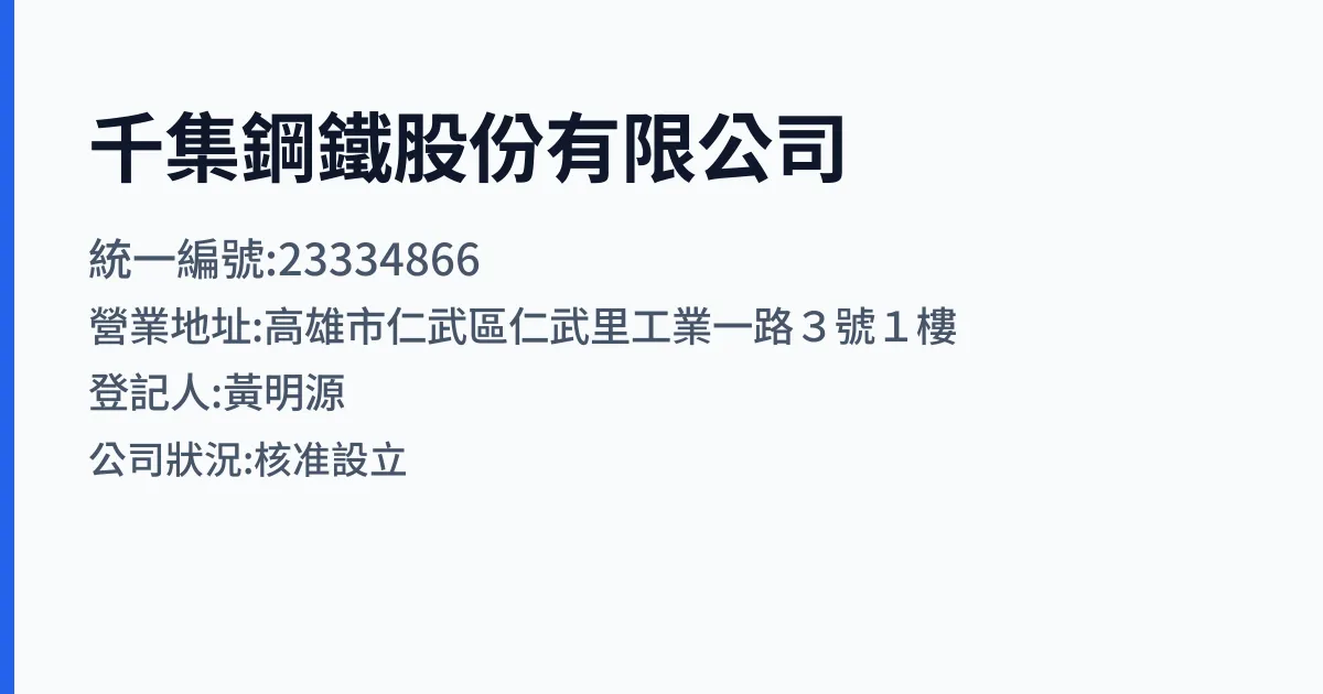 千集鋼鐵股份有限公司 - 統編 23334866(高雄市) 公司登記資料與營業項目詳細圖表