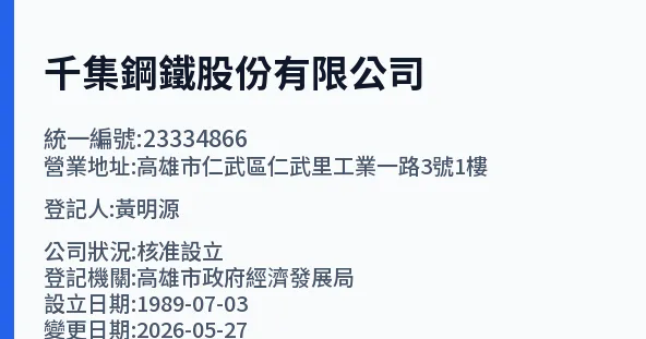 千集鋼鐵股份有限公司的照片-統編 23334866(高雄市) 公司登記資料與營業項目詳細圖表