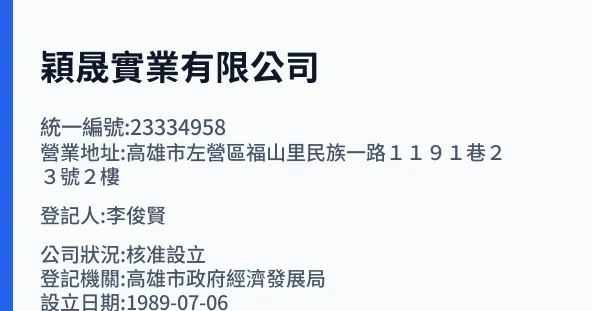 穎晟實業有限公司的照片-統編 23334958(高雄市) 公司登記資料與營業項目詳細圖表