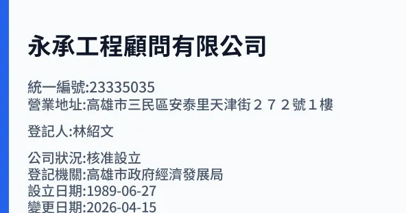 永承工程顧問有限公司的照片-統編 23335035(高雄市) 公司登記資料與營業項目詳細圖表