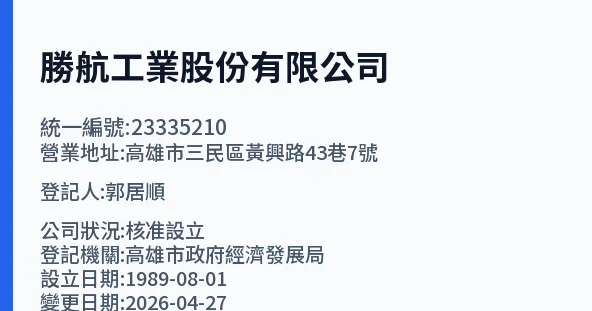 勝航工業股份有限公司的照片-統編 23335210(高雄市) 公司登記資料與營業項目詳細圖表