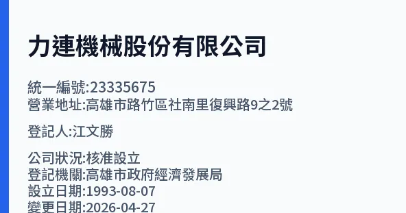 力連機械股份有限公司的照片-統編 23335675(高雄市) 公司登記資料與營業項目詳細圖表