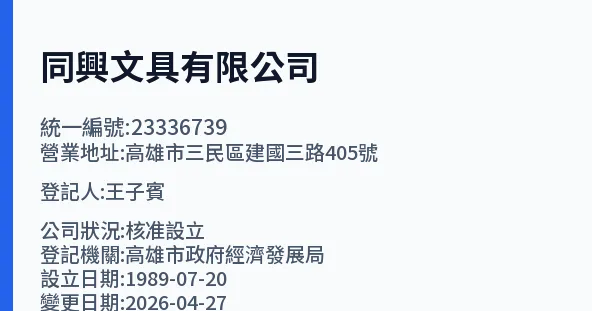 同興文具有限公司的照片-統編 23336739(高雄市) 公司登記資料與營業項目詳細圖表