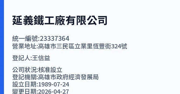 延義鐵工廠有限公司的照片-統編 23337364(高雄市) 公司登記資料與營業項目詳細圖表