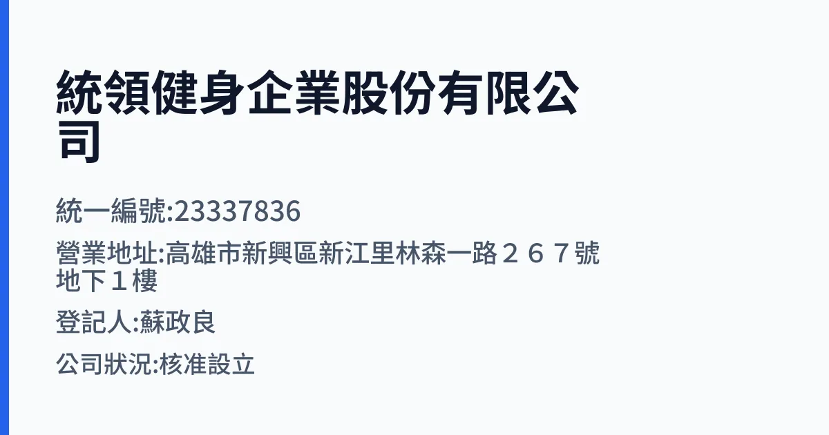 統領健身企業股份有限公司 - 統編 23337836(高雄市) 公司登記資料與營業項目詳細圖表