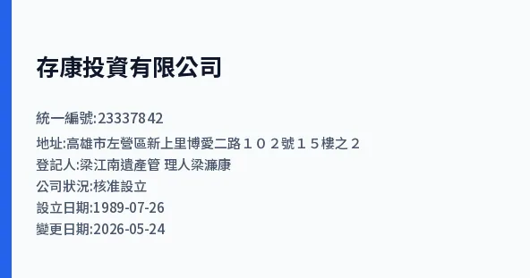 存康投資有限公司的照片-統編 23337842(高雄市) 公司登記資料與營業項目詳細圖表