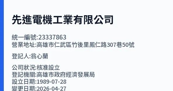 先進電機工業有限公司的照片-統編 23337863(高雄市) 公司登記資料與營業項目詳細圖表