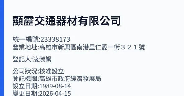顯靂交通器材有限公司的照片-統編 23338173(高雄市) 公司登記資料與營業項目詳細圖表