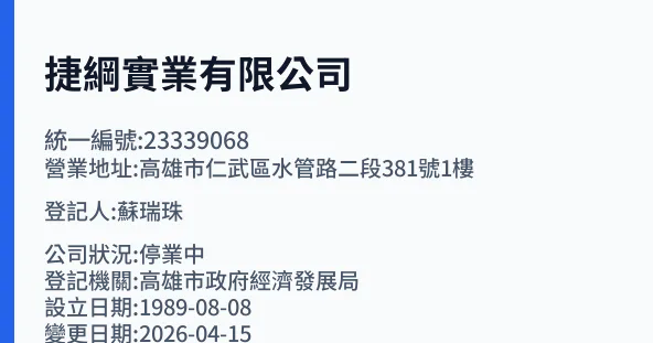 捷綱實業有限公司的照片-統編 23339068(高雄市) 公司登記資料與營業項目詳細圖表