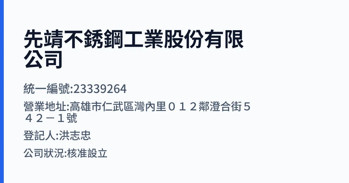先靖不銹鋼工業股份有限公司 - 統編 23339264(高雄市) 公司登記資料與營業項目詳細圖表
