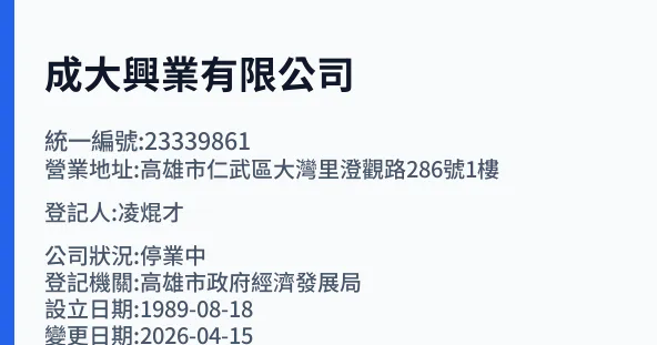 成大興業有限公司的照片-統編 23339861(高雄市) 公司登記資料與營業項目詳細圖表