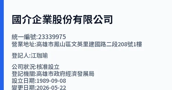 國介企業股份有限公司的照片-統編 23339975(高雄市) 公司登記資料與營業項目詳細圖表