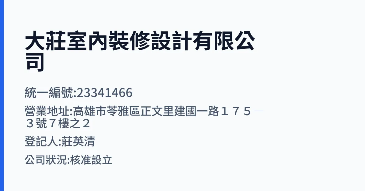 大莊室內裝修設計有限公司 - 統編 23341466(高雄市) 公司登記資料與營業項目詳細圖表