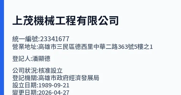 上茂機械工程有限公司的照片-統編 23341677(高雄市) 公司登記資料與營業項目詳細圖表