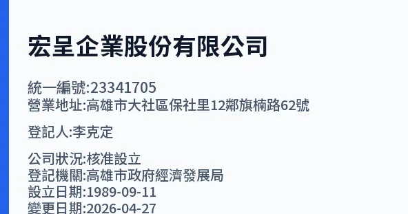 宏呈企業股份有限公司的照片-統編 23341705(高雄市) 公司登記資料與營業項目詳細圖表
