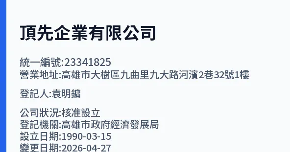 頂先企業有限公司的照片-統編 23341825(高雄市) 公司登記資料與營業項目詳細圖表