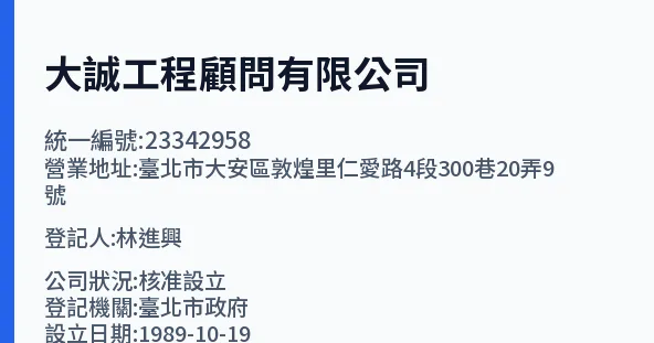 大誠工程顧問有限公司的照片-統編 23342958(臺北市) 公司登記資料與營業項目詳細圖表