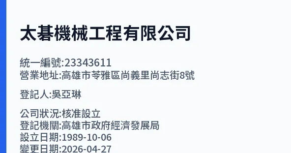 太碁機械工程有限公司的照片-統編 23343611(高雄市) 公司登記資料與營業項目詳細圖表