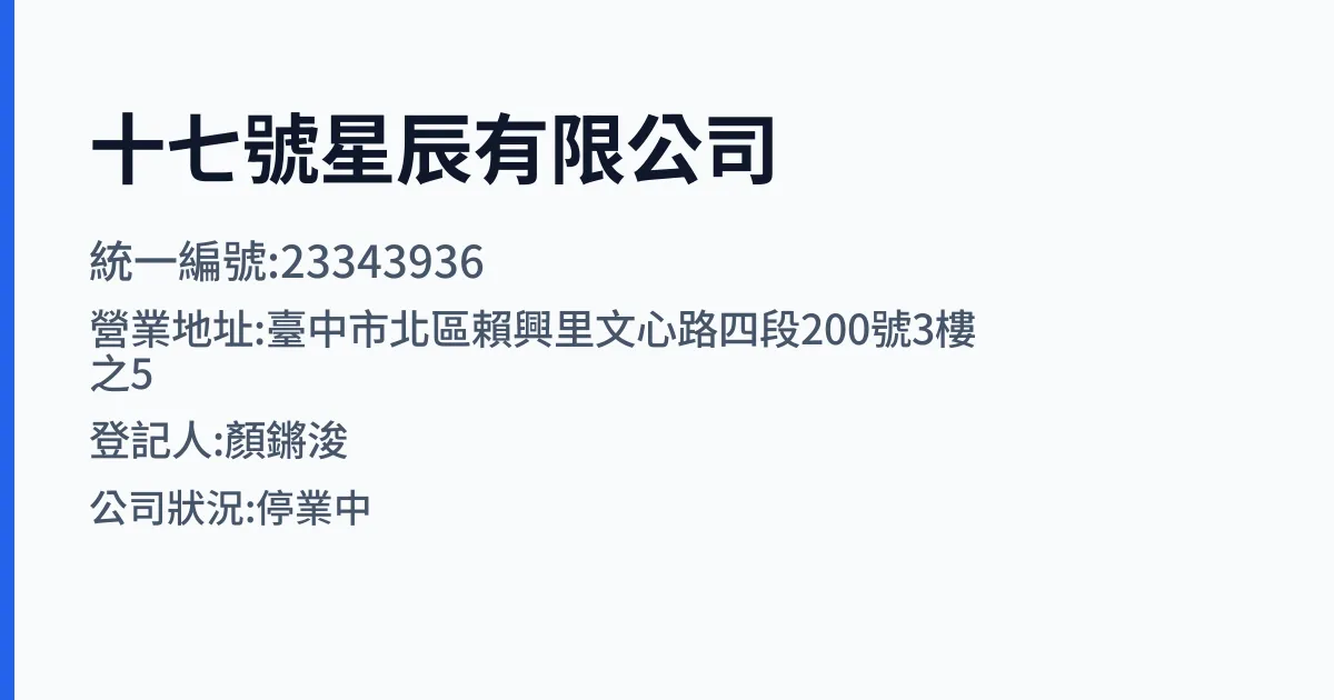 十七號星辰有限公司 - 統編 23343936(臺中市) 公司登記資料與營業項目詳細圖表