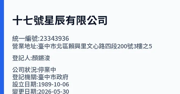 十七號星辰有限公司的照片-統編 23343936(臺中市) 公司登記資料與營業項目詳細圖表
