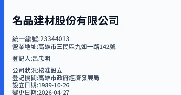 名品建材股份有限公司的照片-統編 23344013(高雄市) 公司登記資料與營業項目詳細圖表